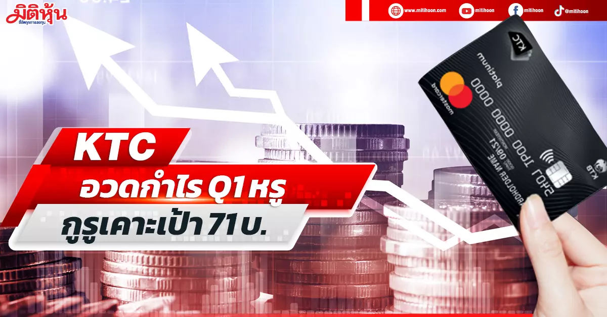 KTC อวดกำไรQ1หรู กูรูเคาะเป้า71บ. - มิติหุ้น | ชี้ชัดทุกการลงทุน