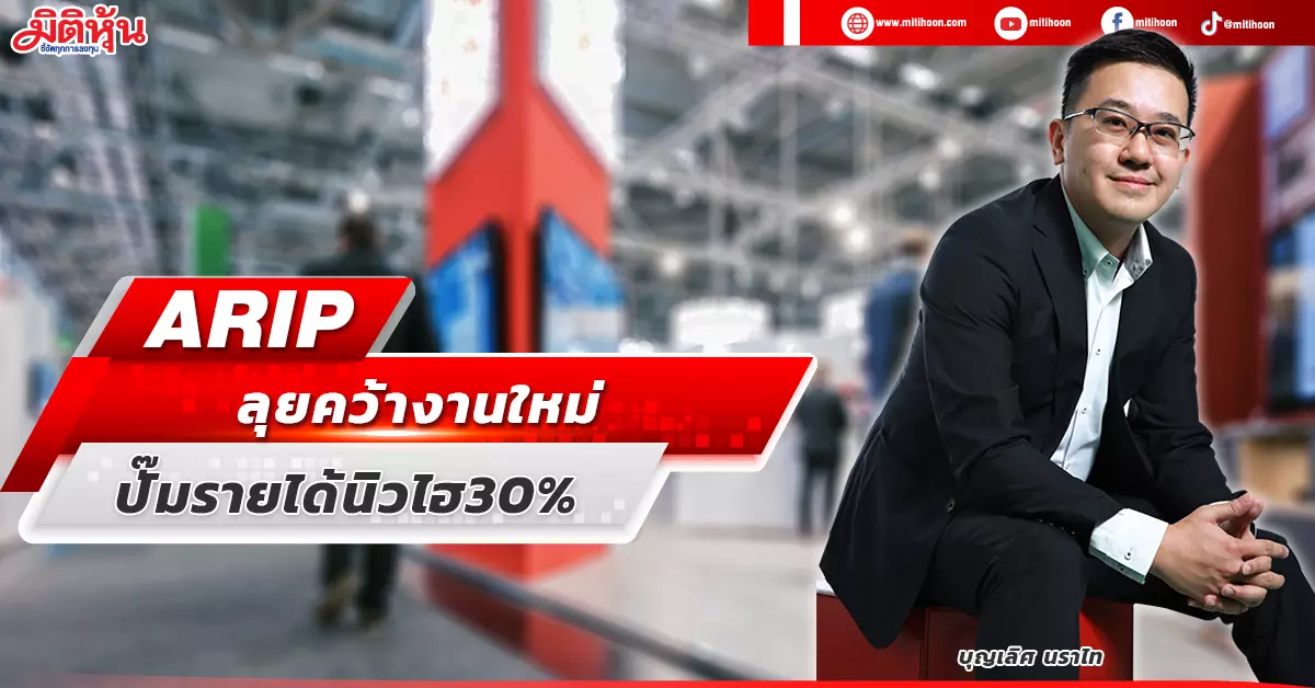 ARIP ลุยคว้างานใหม่ ปั๊มรายได้นิวไฮ30% - มิติหุ้น | ชี้ชัดทุกการลงทุน