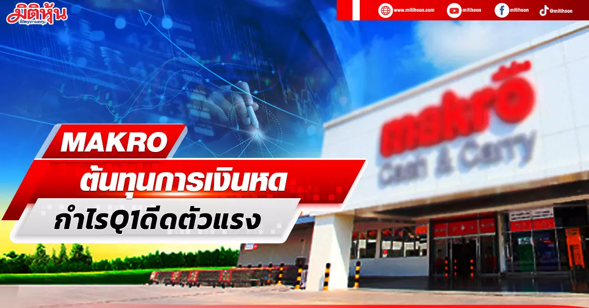 MAKRO ต้นทุนการเงินหด กำไรQ1ดีดตัวแรง - มิติหุ้น | ชี้ชัดทุกการลงทุน