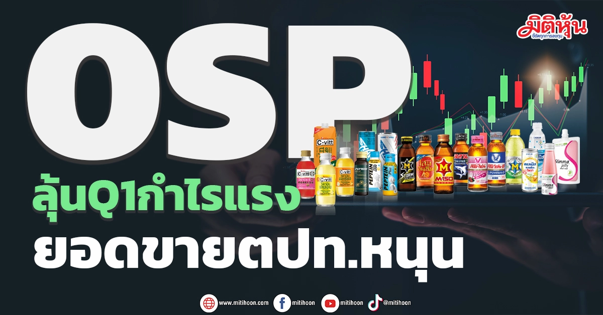 OSP ลุ้น Q1 กำไรแรง ยอดขายตปท.หนุน - มิติหุ้น | ชี้ชัดทุกการลงทุน