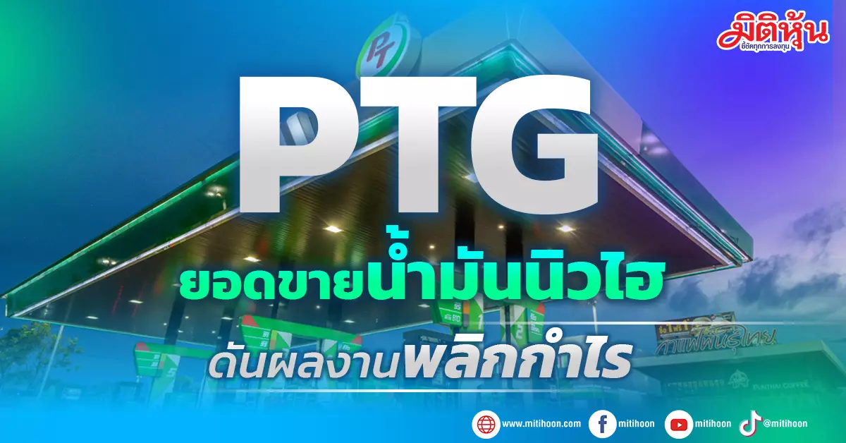 PTG ยอดขายน้ำมันนิวไฮ ดันผลงานพลิกกำไร - มิติหุ้น | ชี้ชัดทุกการลงทุน