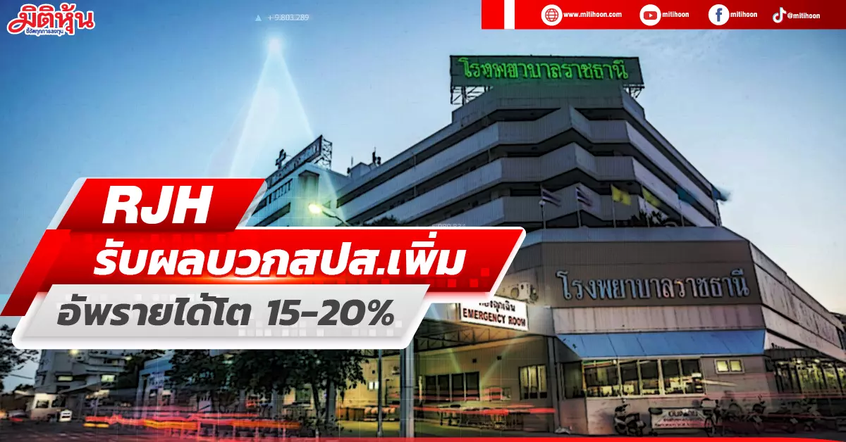 RJH รับผลบวกสปส.เพิ่ม อัพรายได้โต15-20% - มิติหุ้น | ชี้ชัดทุกการลงทุน