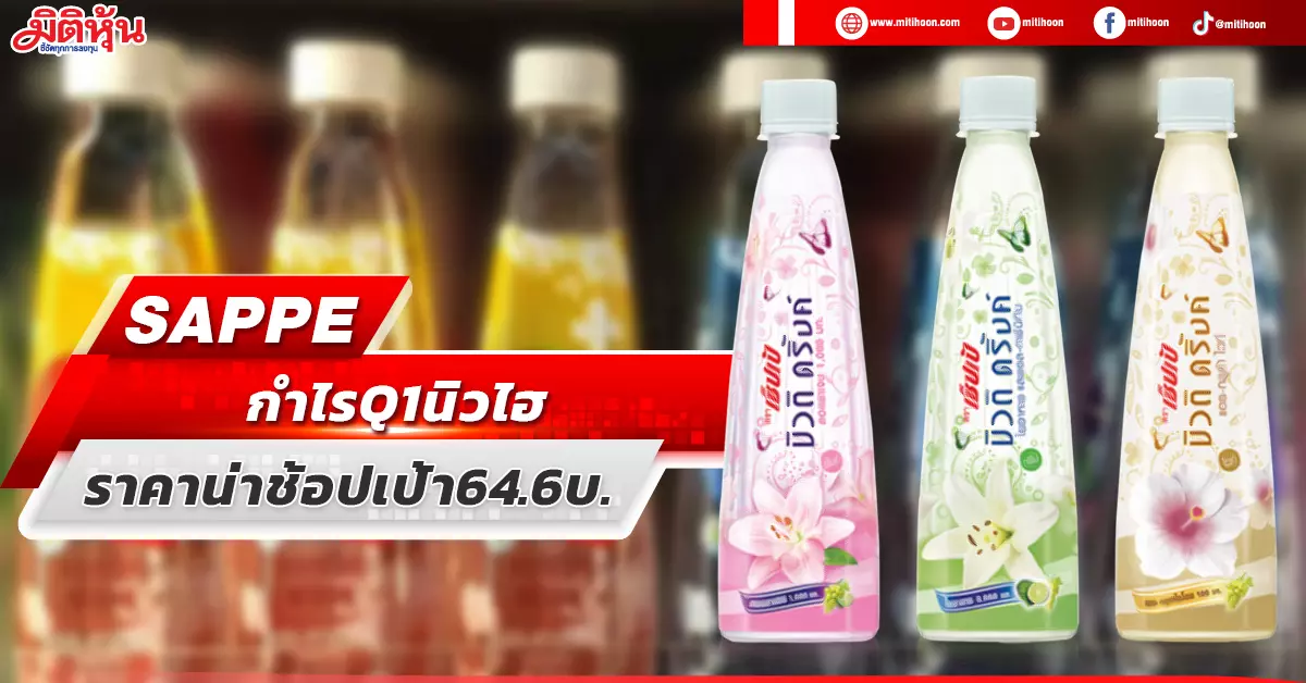 SAPPE กำไรQ1นิวไฮ ราคาน่าช้อปเป้า64.6บ. - มิติหุ้น | ชี้ชัดทุกการลงทุน