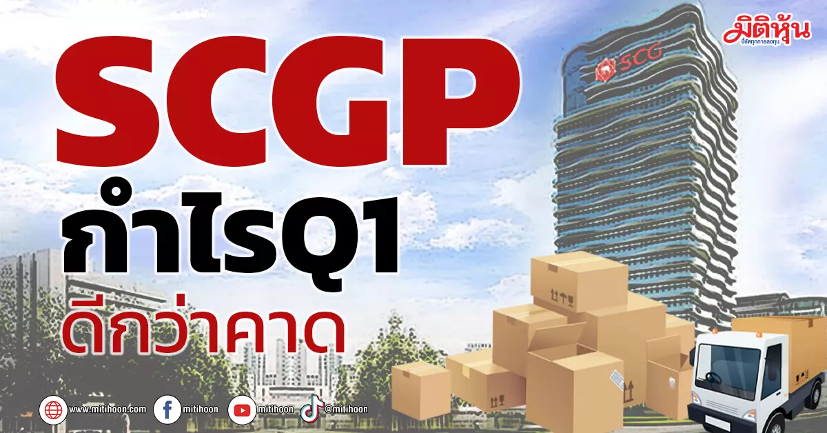SCGP กำไรQ1ดีกว่าคาด - มิติหุ้น | ชี้ชัดทุกการลงทุน