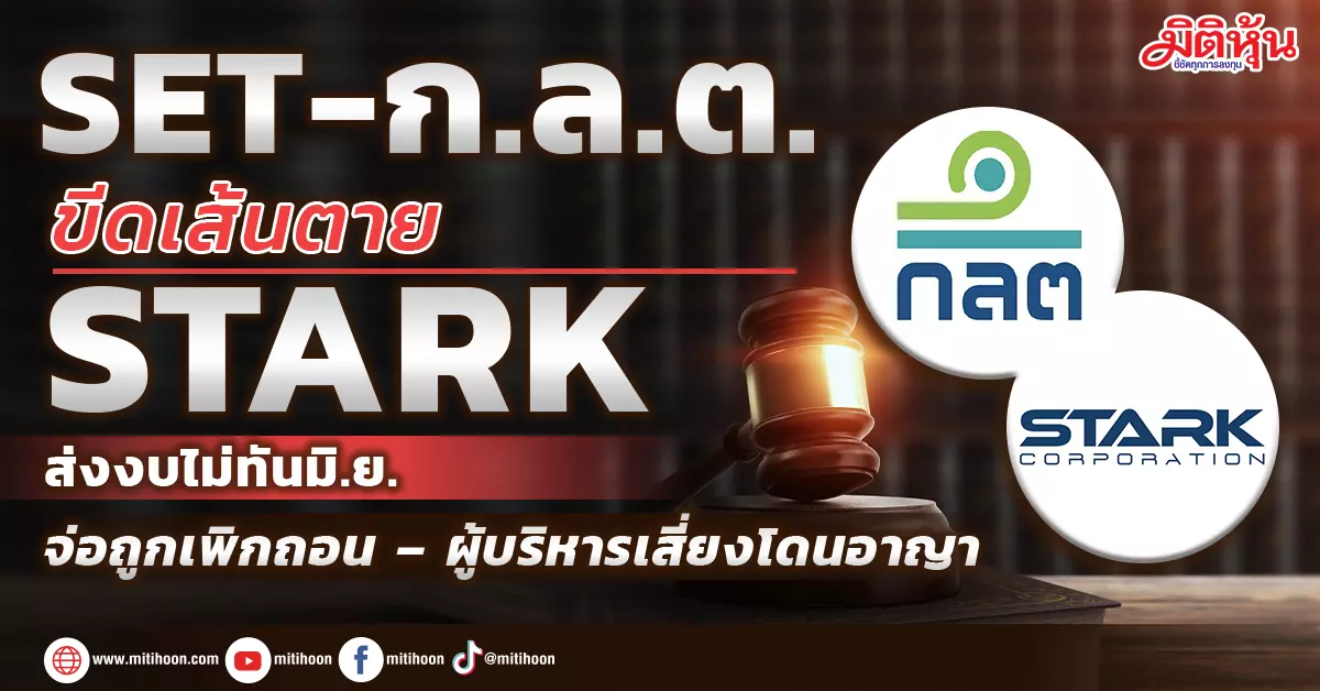 SET-ก.ล.ต. ขีดเส้นตาย STARK ส่งงบไม่ทันมิ.ย. จ่อถูกเพิกถอน – ผู้บริหารเสี่ยงโดนอาญา - มิติหุ้น ...