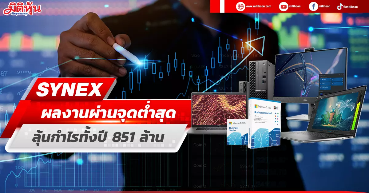 SYNEX ผลงานผ่านจุดต่ำสุด ลุ้นกำไรทั้งปี851ล้าน - มิติหุ้น | ชี้ชัดทุกการลงทุน