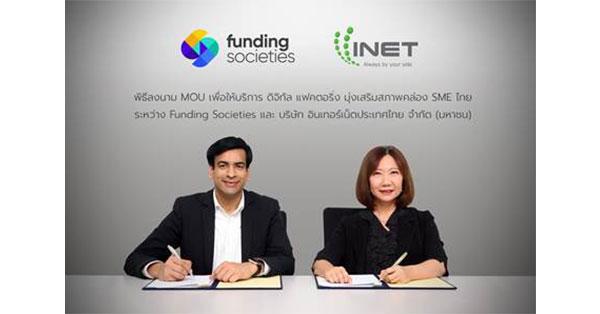 INET จับมือ Funding Societies ร่วมลงนาม MoU เพื่อให้บริการสินเชื่อดิจิทัลแฟคตอริ่ง มุ่งติดปีก ...