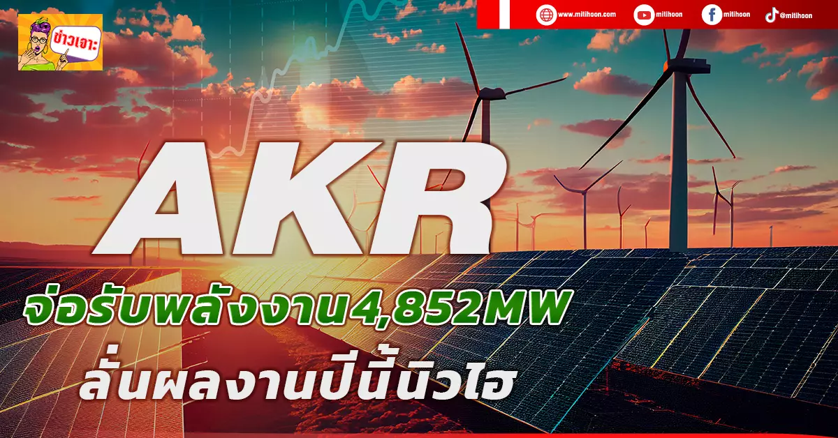 AKR จ่อรับพลังงาน4,852 MW ลั่นผลงานปีนี้นิวไฮ - มิติหุ้น | ชี้ชัดทุกการลงทุน