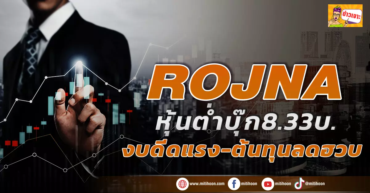 🔥ROJNA🔥 หุ้นต่ำบุ๊ก8.33บ. งบดีดแรง-ต้นทุนลดฮวบ - มิติหุ้น | ชี้ชัดทุกการลงทุน