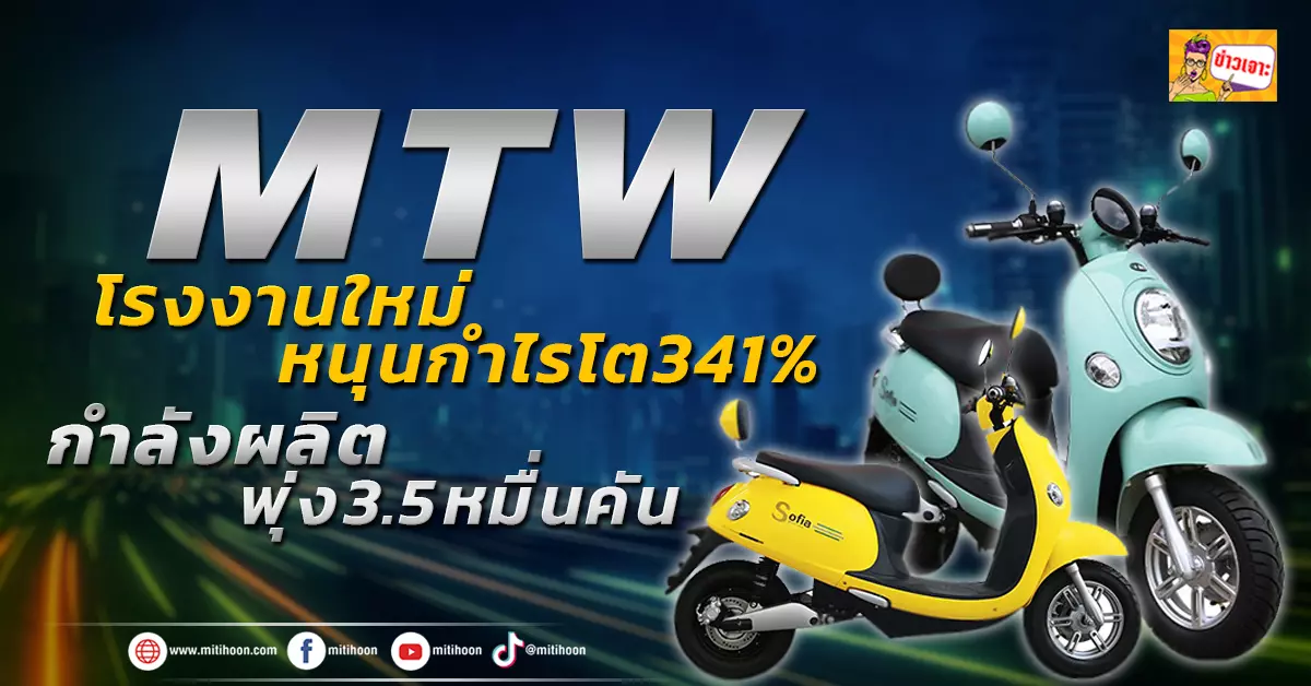 MTW โรงงานใหม่หนุนกำไรโต 341% กำลังผลิตพุ่ง 3.5 หมื่นคัน - มิติหุ้น ...