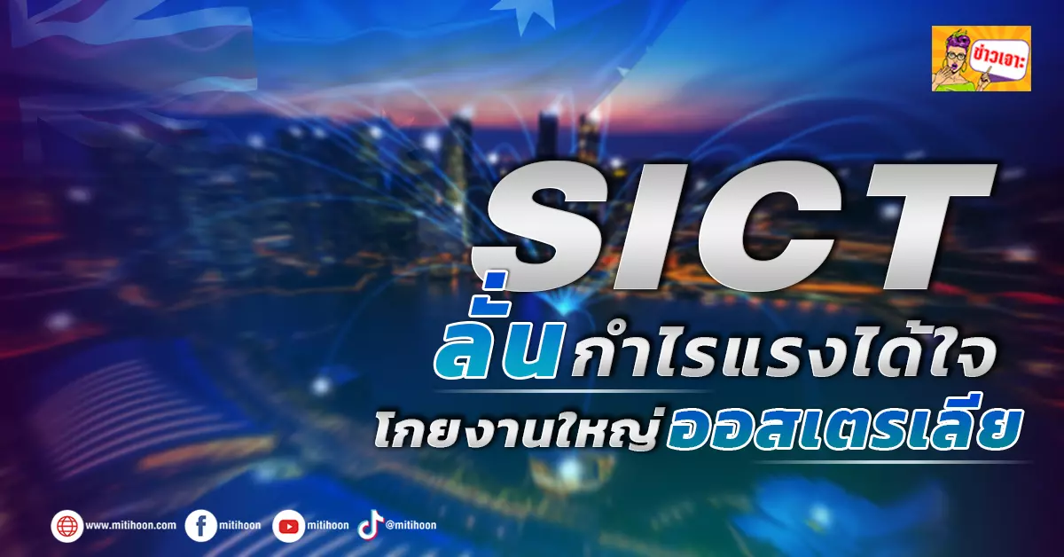 SICT ลั่นกำไรแรงได้ใจ โกยงานใหญ่ออสเตรเลีย - มิติหุ้น | ชี้ชัดทุกการลงทุน
