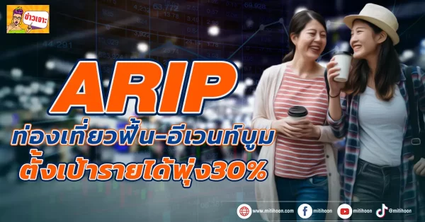 🔥ARIP🔥 ท่องเที่ยวฟื้น-อีเวนท์บูม ตั้งเป้ารายได้พุ่ง30% - มิติหุ้น | ชี้ ...