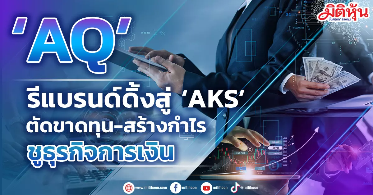 ‘AQ’ รีแบรนด์ดิ้งสู่ ‘AKS’ ตัดขาดทุน-สร้างกำไร-ชูธุรกิจการเงิน - มิติ ...