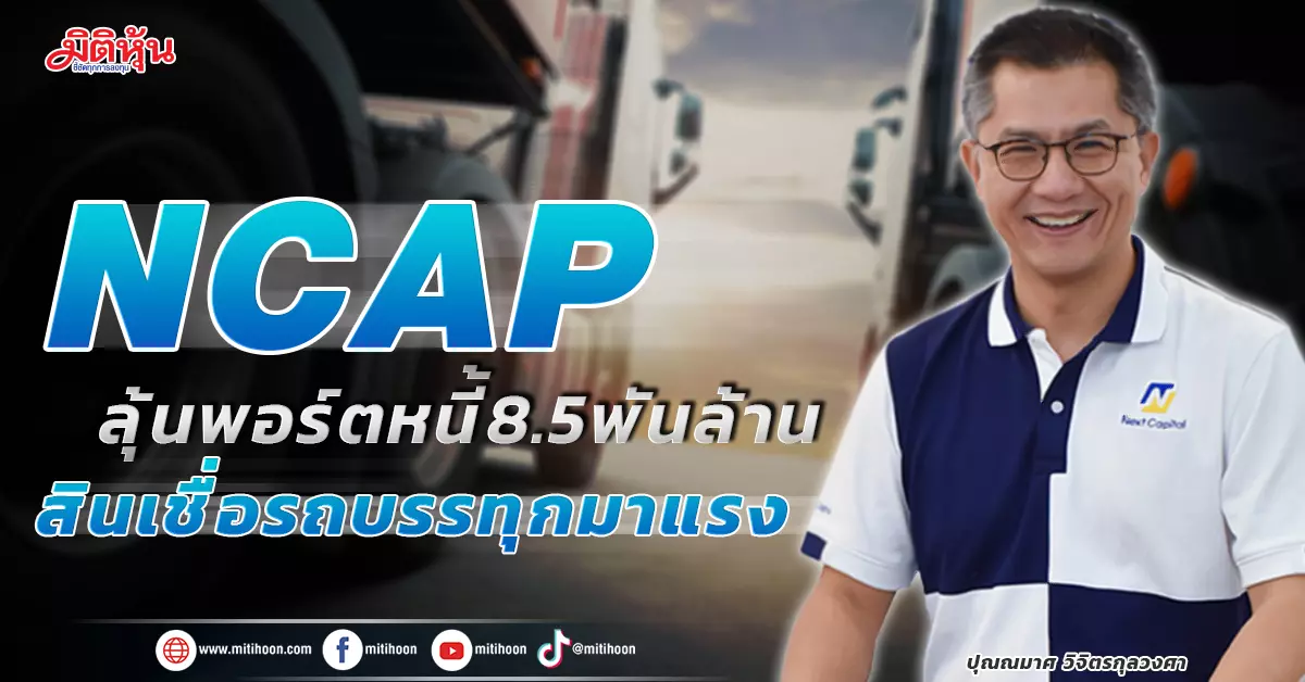 NCAP ลุ้นพอร์ตหนี้8.5พันล้าน สินเชื่อรถบรรทุกมาแรง - มิติหุ้น | ชี้ชัดทุกการลงทุน