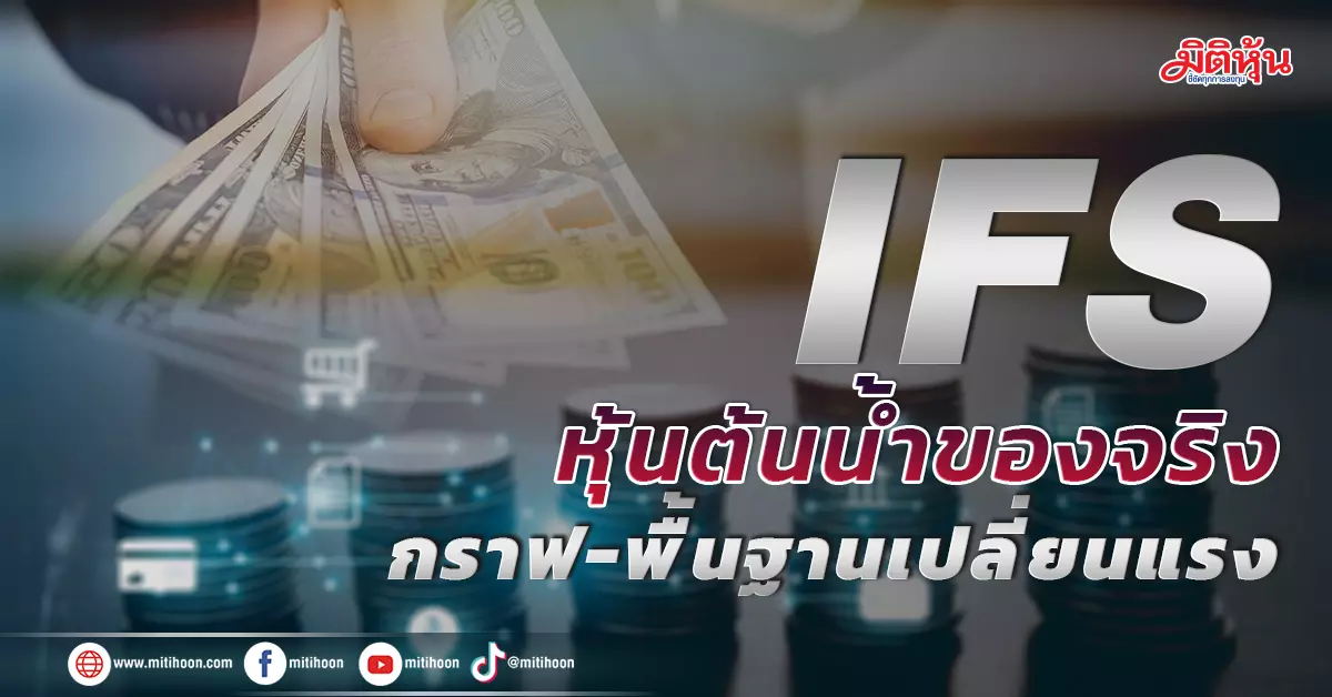 IFS หุ้นต้นน้ำของจริง กราฟ-พื้นฐานเปลี่ยนแรง - มิติหุ้น | ชี้ชัดทุกการลงทุน