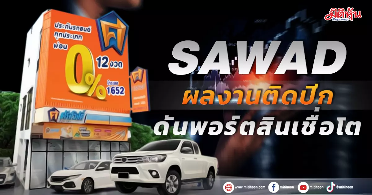 SAWAD ผลงานติดปีก ดันพอร์ตสินเชื่อโต - มิติหุ้น | ชี้ชัดทุกการลงทุน