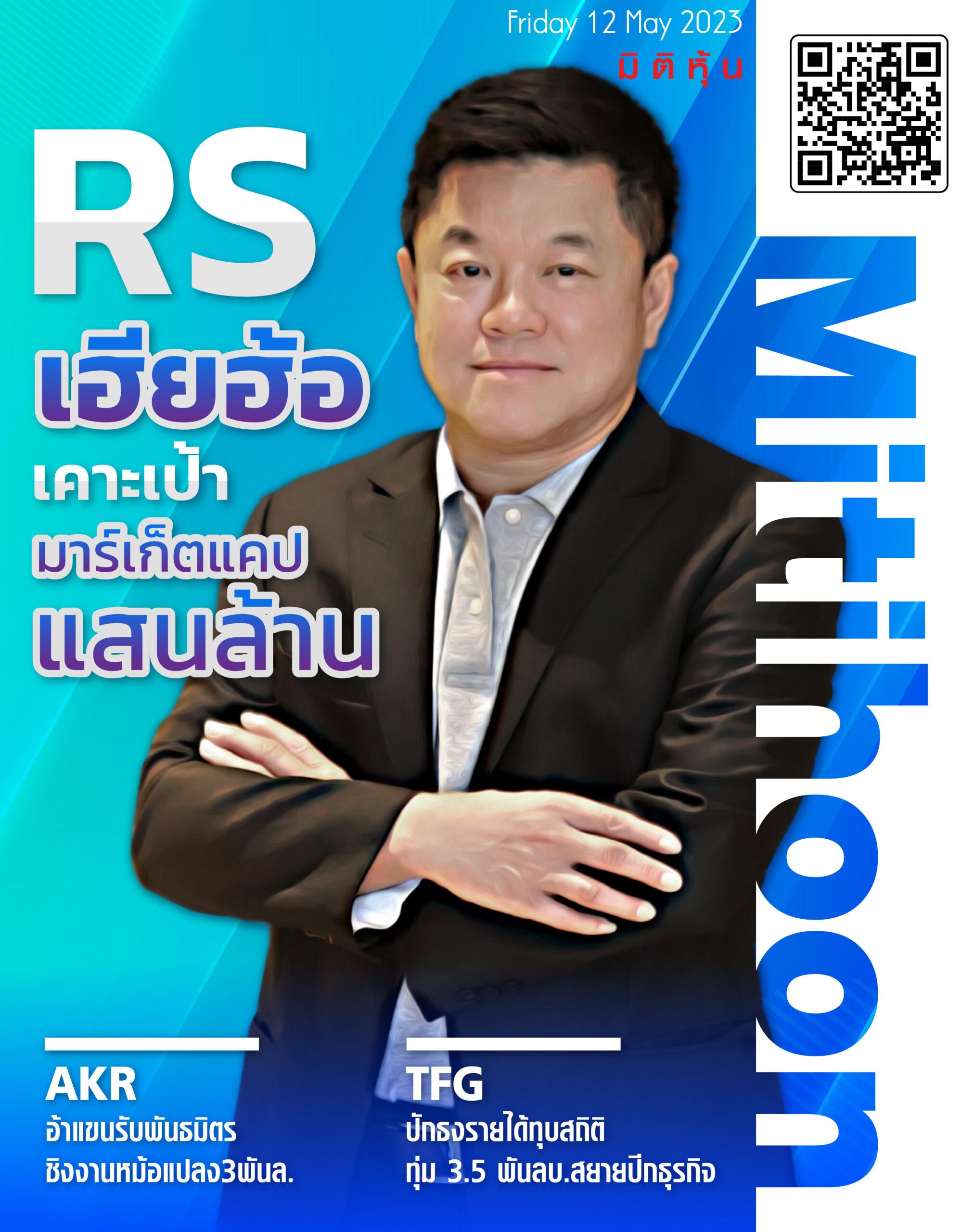 นสพ. “มิติหุ้น” ชี้ชัดทุกการลงทุน ฉบับวันที่ 12 พฤษภาคม 2566 - มิติหุ้น | ชี้ชัดทุกการลงทุน