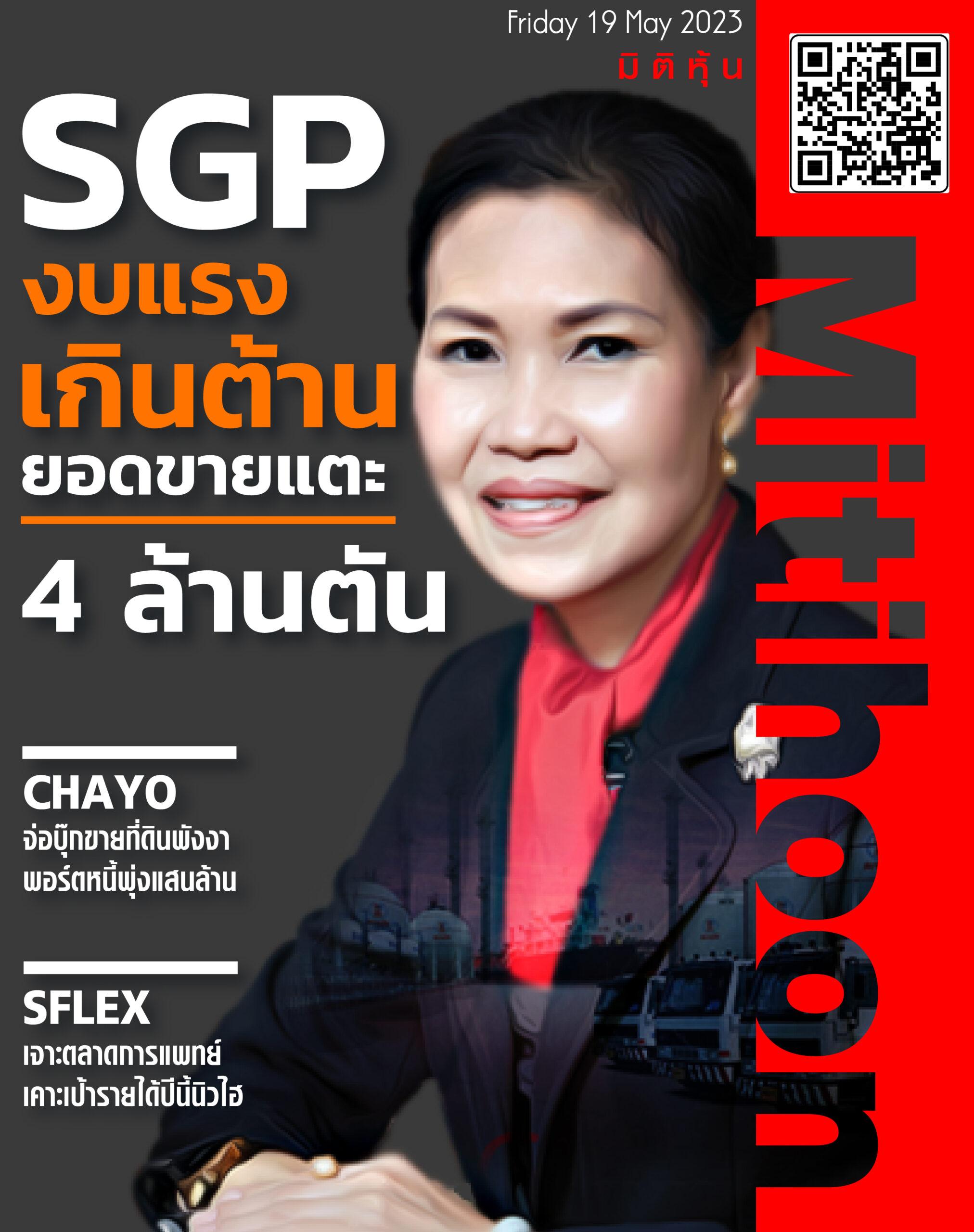 นสพ. “มิติหุ้น” ชี้ชัดทุกการลงทุน ฉบับวันที่ 19 พฤษภาคม 2566 - มิติหุ้น | ชี้ชัดทุกการลงทุน