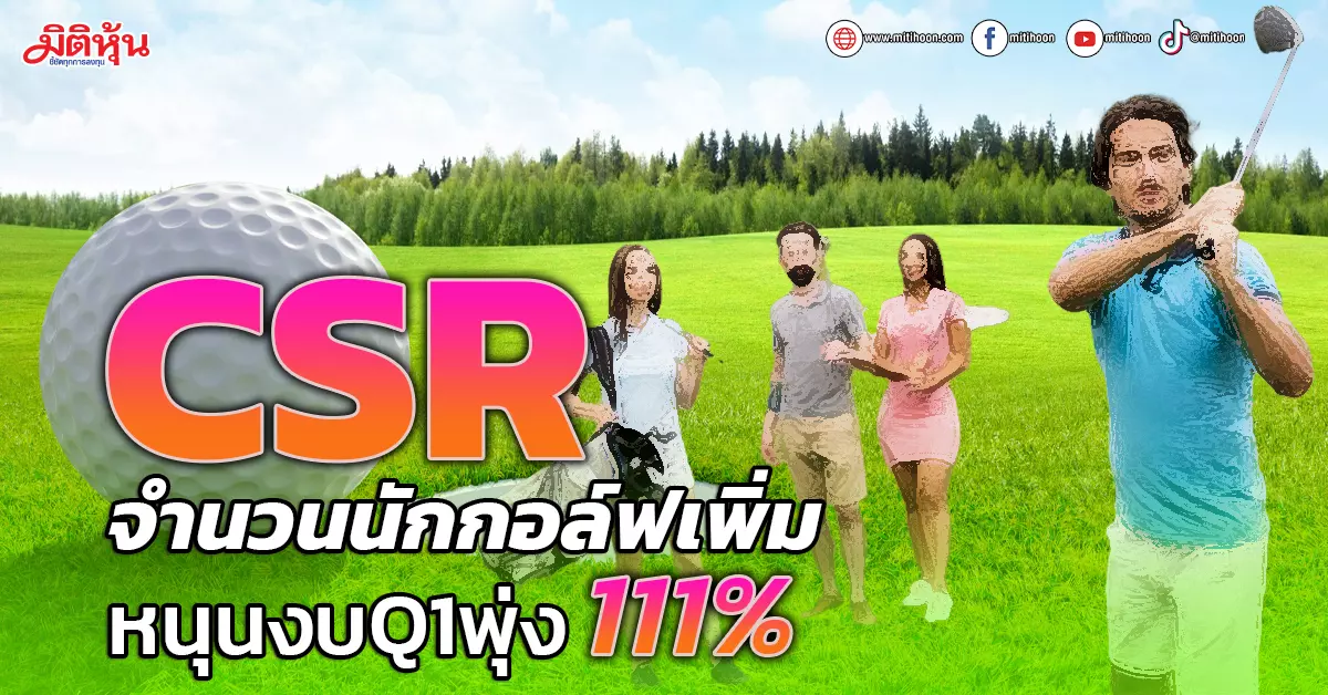 CSR จำนวนนักกอล์ฟเพิ่มหนุนงบQ1พุ่ง 111% - มิติหุ้น | ชี้ชัดทุกการลงทุน