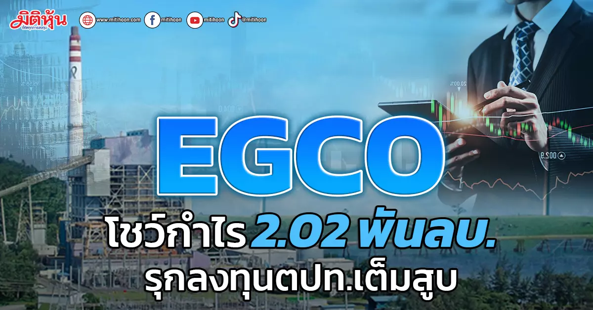 EGCO โชว์กำไร 2.02พันลบ. รุกลงทุนตปท.เต็มสูบ - มิติหุ้น | ชี้ชัดทุกการลงทุน