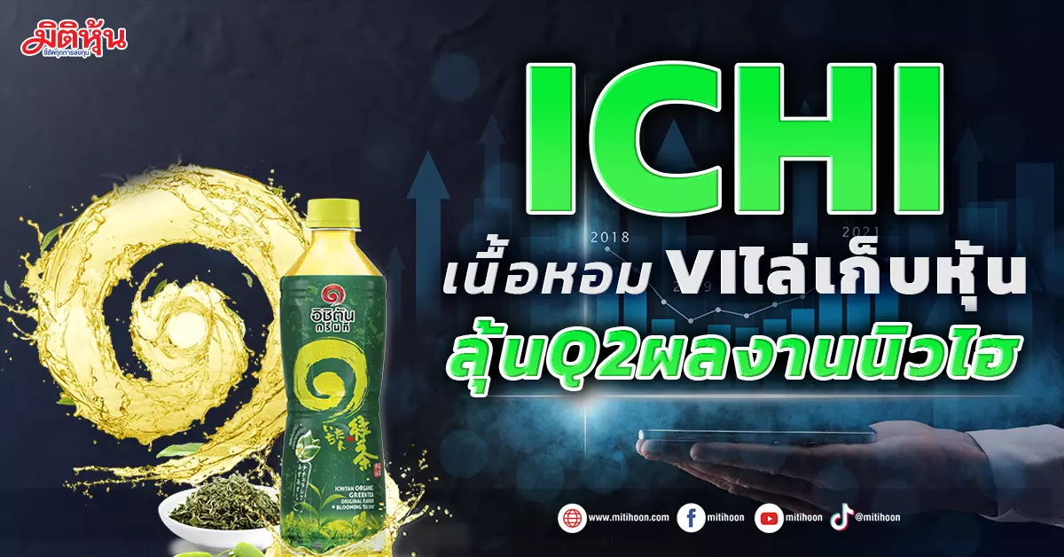 ICHI เนื้อหอมVIไล่เก็บ ลุ้นQ2ผลงานนิวไฮ - มิติหุ้น | ชี้ชัดทุกการลงทุน