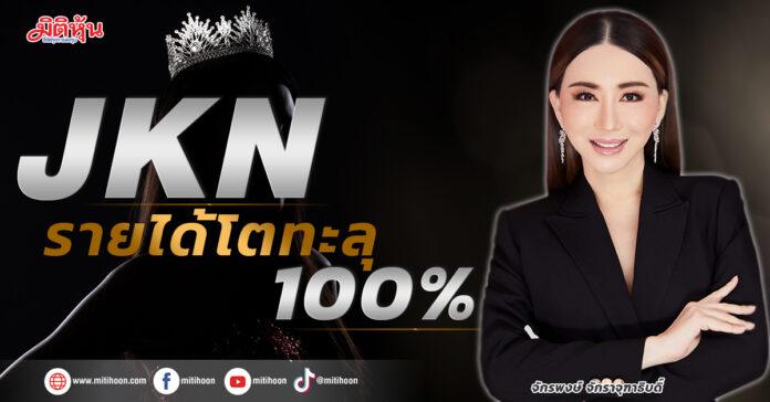 JKN โชว์ผลงานไตรมาส 1/2566 ทำรายได้เติบโตก้าวกระโดด 100% หลังทุกกลุ่มธุรกิจขยายตัวได้ดี หนุนกำไร ...