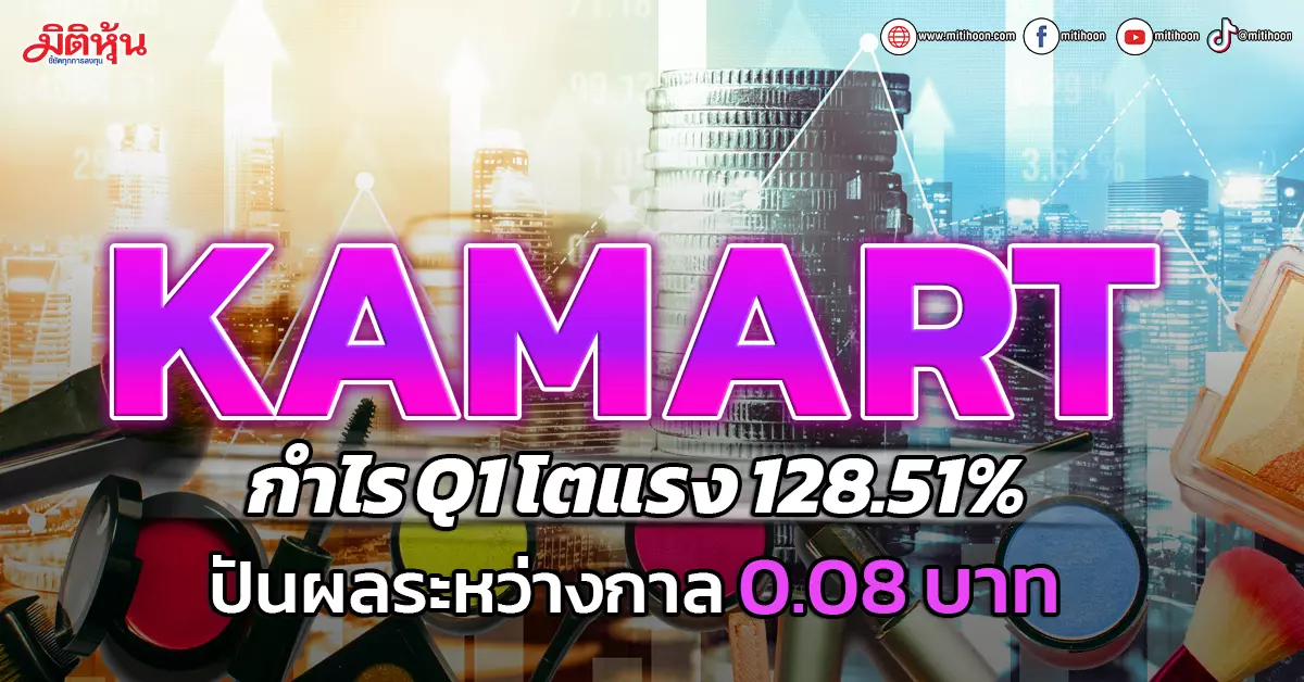 KAMART กำไรQ1 โตแรง 128.51% ปันผลระหว่างกาล 0.08 บาท - มิติหุ้น | ชี้ชัดทุกการลงทุน
