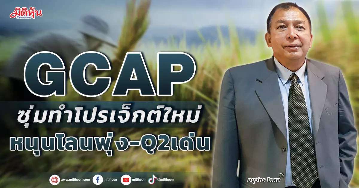 GCAP ซุ่มทำโปรเจ็กต์ใหม่ หนุนโลนพุ่ง-Q2เด่น - มิติหุ้น | ชี้ชัดทุกการลงทุน