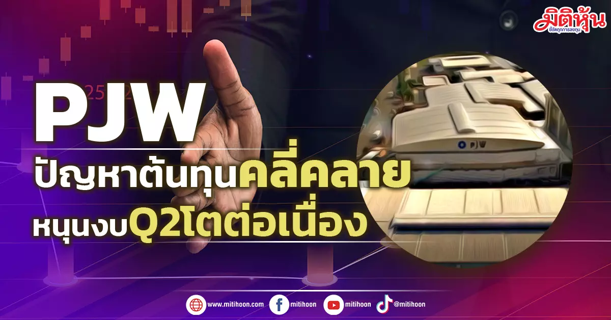 PJW ปัญหาต้นทุนคลี่คลาย หนุนงบQ2โตต่อเนื่อง - มิติหุ้น | ชี้ชัดทุกการลงทุน