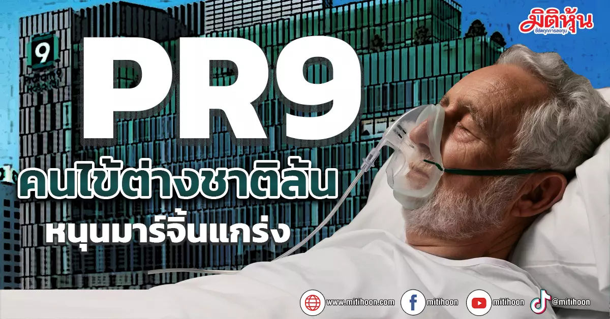 PR9 คนไข้ต่างชาติล้น หนุนมาร์จิ้นแกร่ง - มิติหุ้น | ชี้ชัดทุกการลงทุน