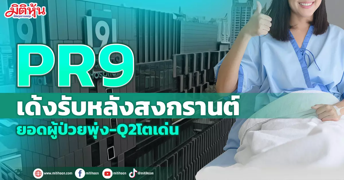 PR9 เด้งรับหลังสงกรานต์ ยอดผู้ป่วยพุ่ง-Q2โตเด่น - มิติหุ้น | ชี้ชัดทุกการลงทุน