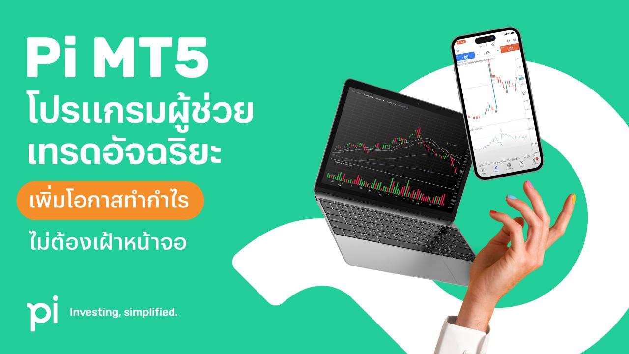 บล.พาย เปิดตัวโปรแกรม Pi MT5 ระบบผู้ช่วยเทรดอัจฉริยะ ตอกย้ำคอนเซ็ปต์ Investing, Simplified ให้ ...