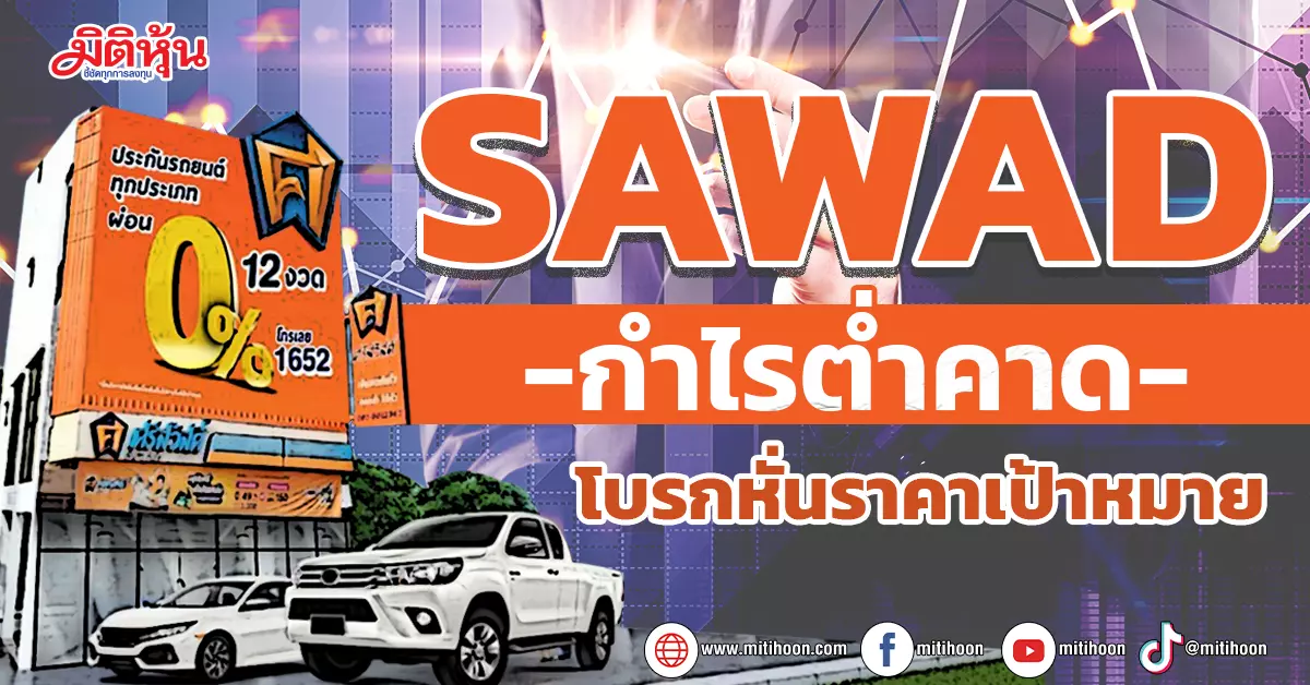 SAWAD กำไรต่ำคาด โบรกแนะขายและหั่นราคาเป้าหมายเหลือ 42 บาท - มิติหุ้น ...