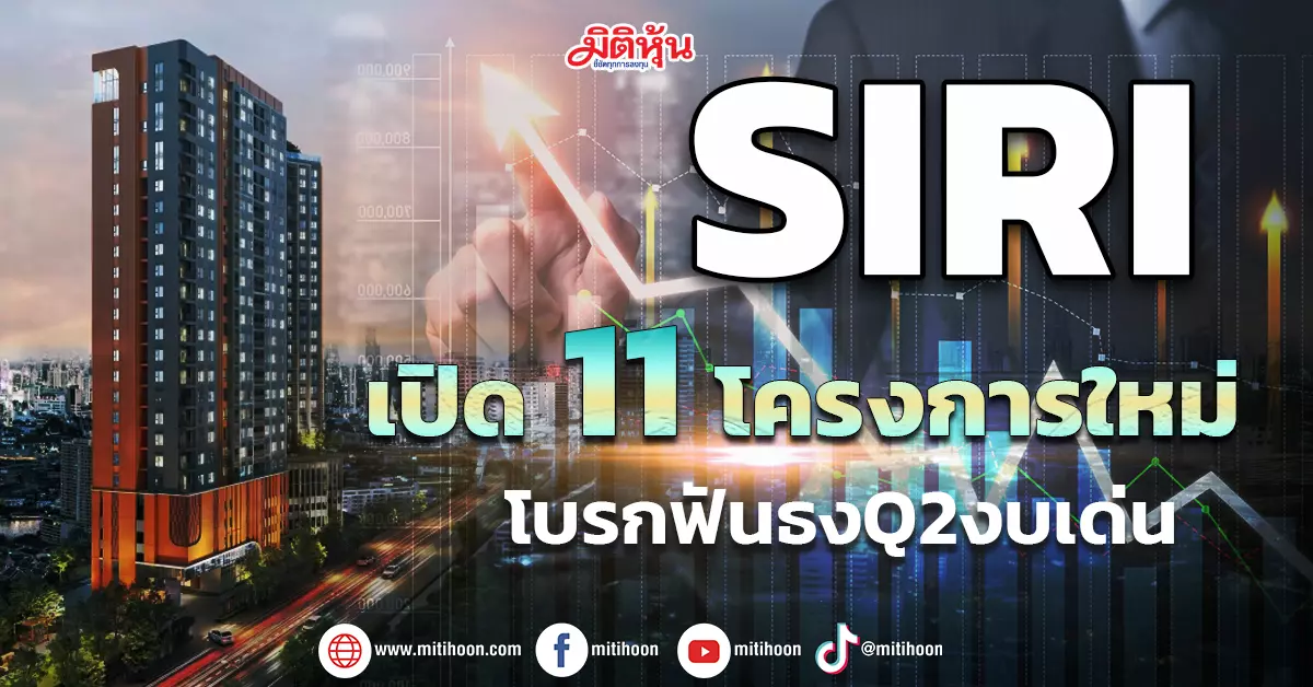 SIRI เปิด 11โครงการใหม่ โบรกฟันธงQ2งบเด่น - มิติหุ้น | ชี้ชัดทุกการลงทุน