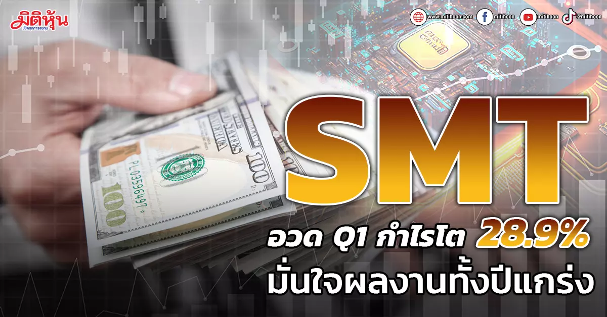 SMT อวดQ1/66 กำไรโต 28.9% มั่นใจผลงานทั้งปีแกร่ง - มิติหุ้น | ชี้ชัดทุกการลงทุน