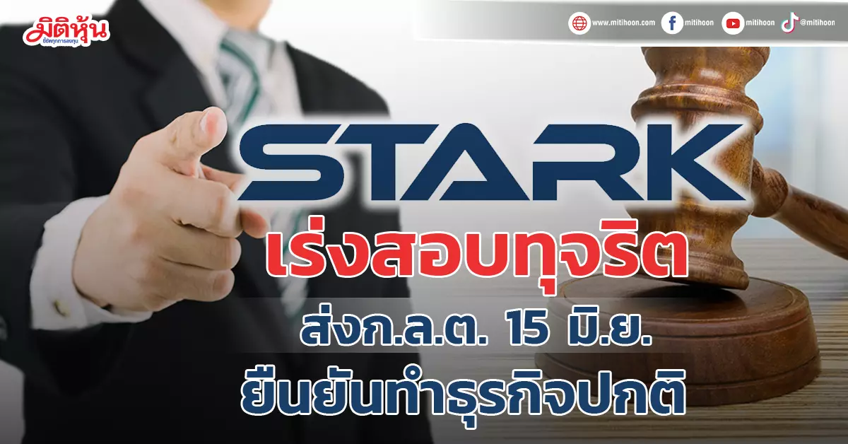 STARK เร่งตรวจสอบทุจริตส่งก.ล.ต.ภายใน 15 มิ.ย. ยืนยันทำธุรกิจปกติ - มิติหุ้น | ชี้ชัดทุกการลงทุน