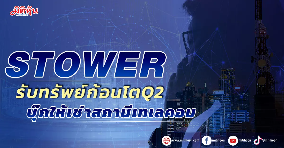 STOWER รับทรัพย์ก้อนโตQ2 บุ๊กให้เช่าสถานีเทเลคอม - มิติหุ้น | ชี้ชัดทุก ...
