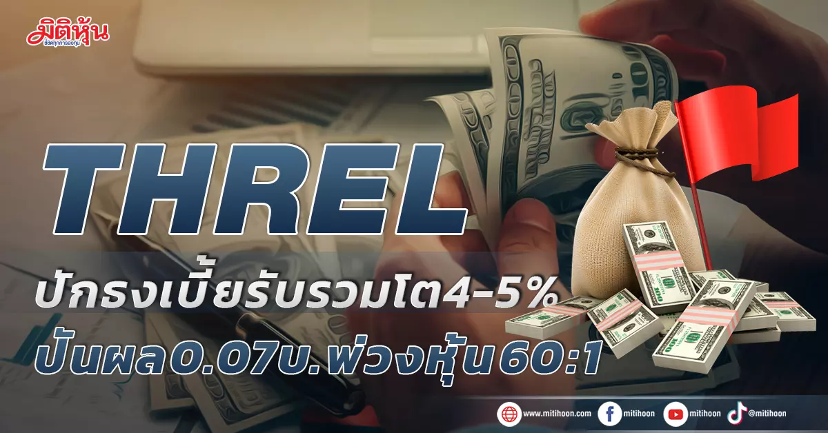 THREL ปักธงเบี้ยรับรวมโต4-5% ปันผล0.07บ. พ่วงหุ้น 60 : 1 - มิติหุ้น | ชี้ชัดทุกการลงทุน