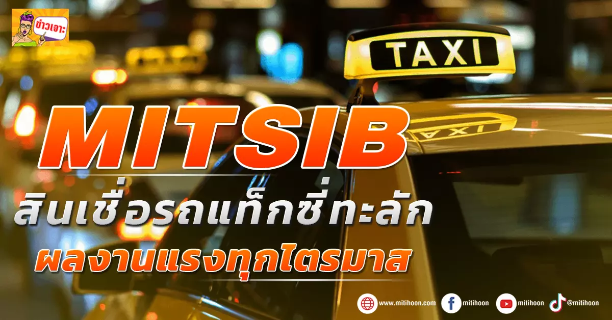 MITSIB สินเชื่อรถแท็กซี่ทะลัก ผลงานแรงทุกไตรมาส - มิติหุ้น | ชี้ชัดทุกการลงทุน