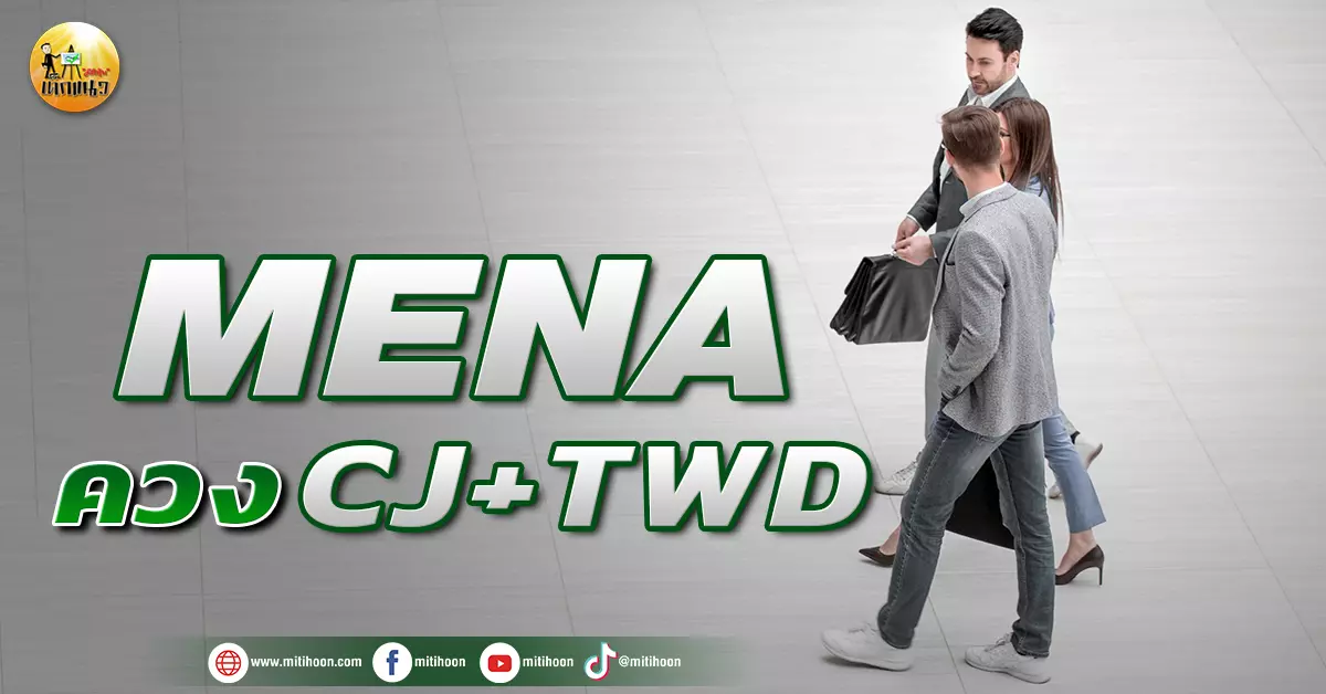 เด็กแนว (บ่าย) MENA : ควง CJ+TWD - มิติหุ้น | ชี้ชัดทุกการลงทุน