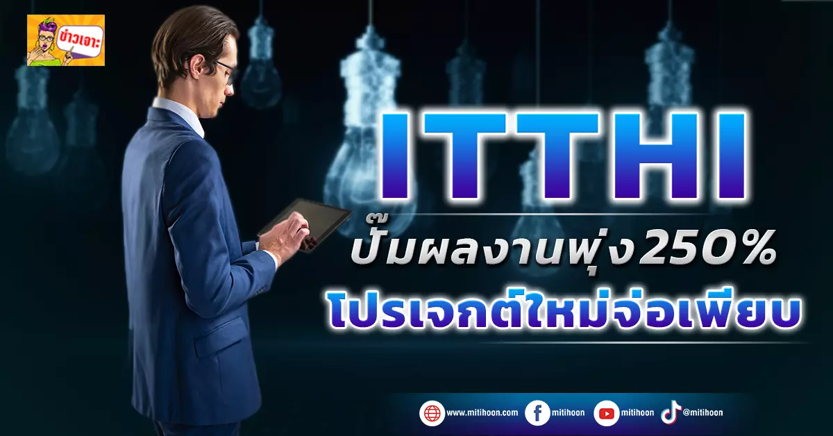 ด่วน!!! (มิติหุ้น-ข่าวเจาะ) 🔥 ITTHI 🔥 ปั๊มผลงานพุ่ง 250% โปรเจคต์ใหม่ ...