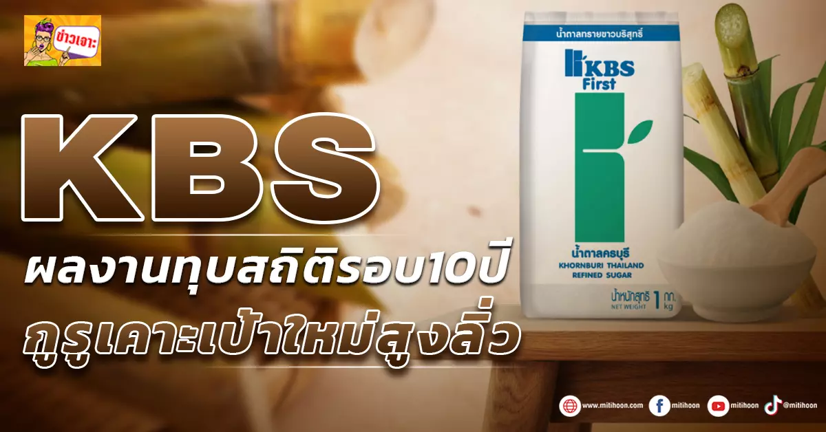 KBS ผลงานทุบสถิติรอบ10 ปี กูรูเคาะเป้าใหม่สูงลิ่ว - มิติหุ้น | ชี้ชัด ...