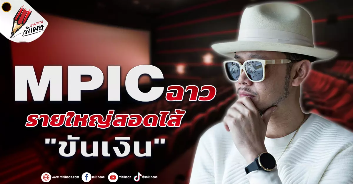 MPIC ฉาว รายใหญ่สอดไส้ "ขันเงิน" - มิติหุ้น | ชี้ชัดทุกการลงทุน