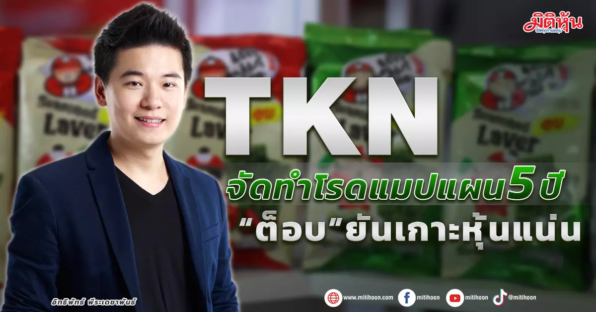 TKN จัดทำโรดแมปแผน 5 ปี “ต็อบ”ยันเกาะหุ้นแน่น - มิติหุ้น | ชี้ชัดทุกการ ...