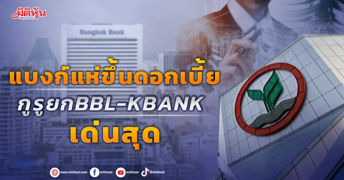 แบงก์แห่ขึ้นดอกเบี้ย กูรูยกBBL-KBANKเด่นสุด - มิติหุ้น | ชี้ชัดทุกการลงทุน