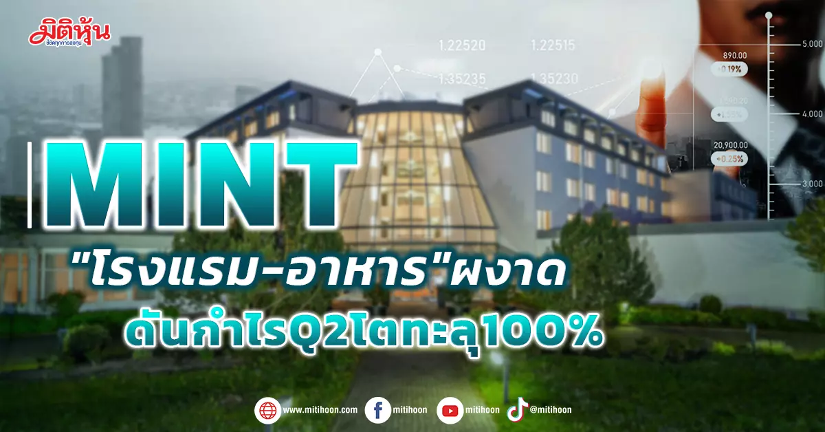 MINT "โรงแรม-อาหาร"ผงาด ดันกำไร Q2 โตทะลุ100% - มิติหุ้น | ชี้ชัดทุกการลงทุน