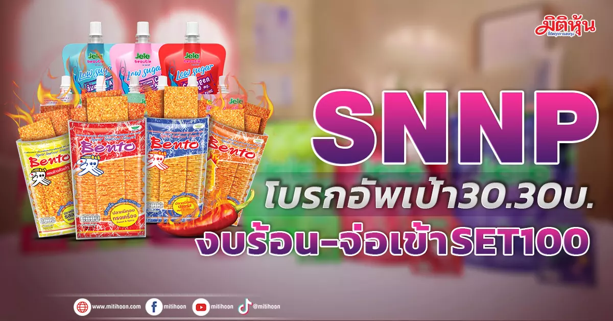 SNNP โบรกอัพเป้า30.30บ. งบร้อน-จ่อเข้าSET100 - มิติหุ้น | ชี้ชัดทุกการลงทุน
