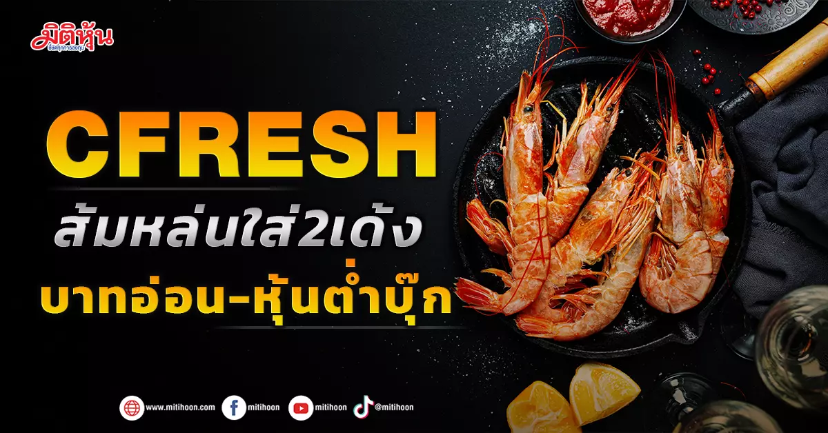 CFRESH ส้มหล่นใส่2เด้ง บาทอ่อน-หุ้นต่ำบุ๊ก - มิติหุ้น | ชี้ชัดทุกการลงทุน