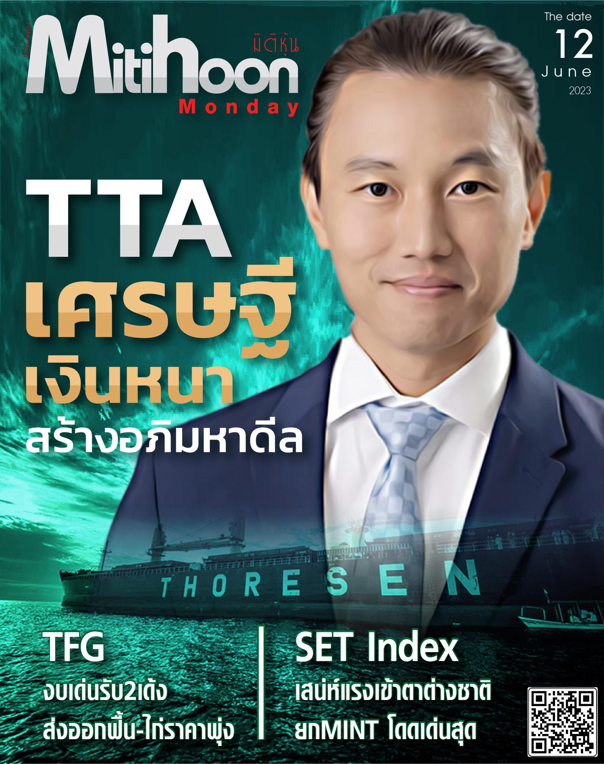 นสพ. “มิติหุ้น” ชี้ชัดทุกการลงทุน ฉบับวันที่ 12 มิถุนายน 2566 - มิติหุ้น | ชี้ชัดทุกการลงทุน