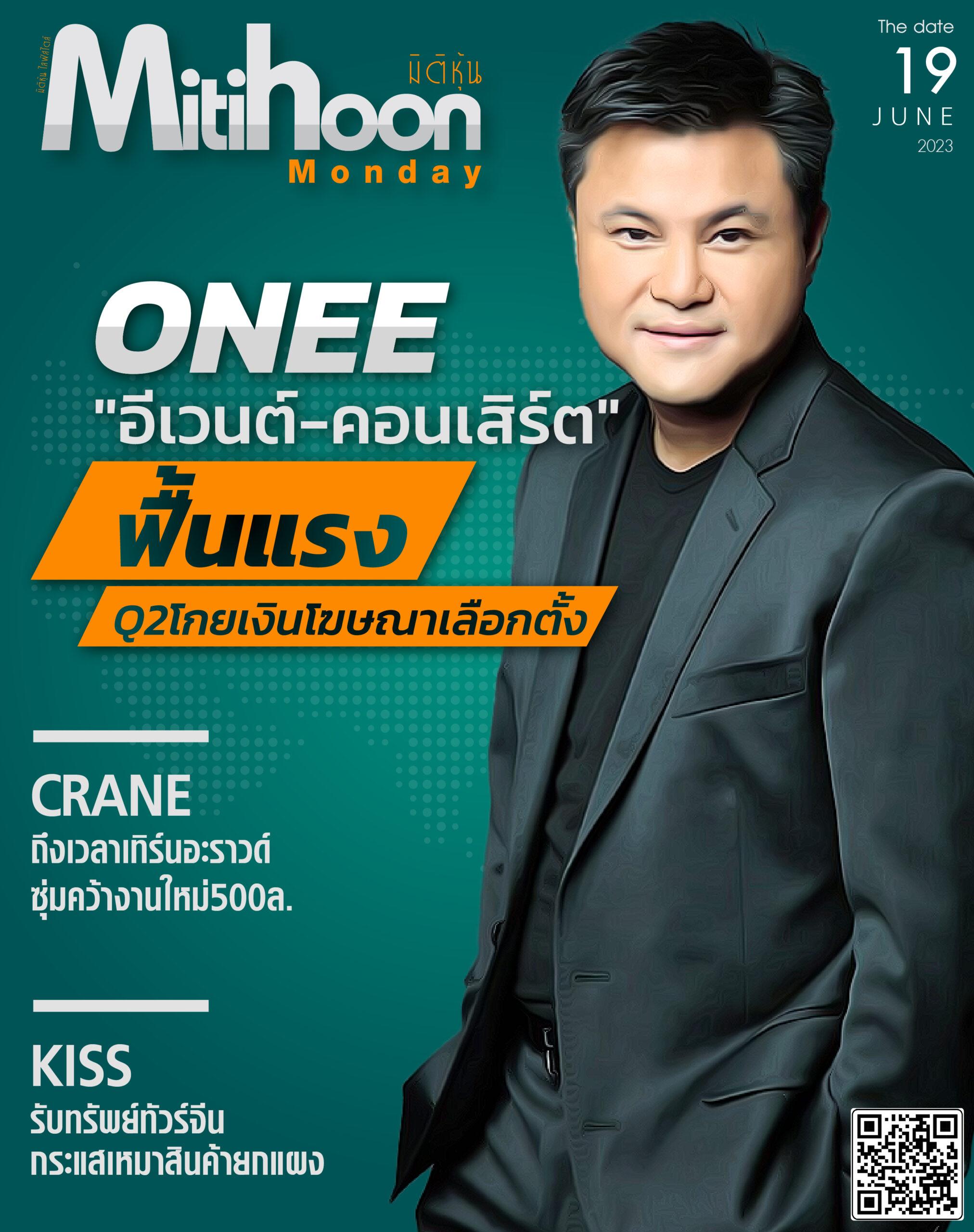 นสพ. “มิติหุ้น” ชี้ชัดทุกการลงทุน ฉบับวันที่ 19 มิถุนายน 2566 - มิติหุ้น | ชี้ชัดทุกการลงทุน